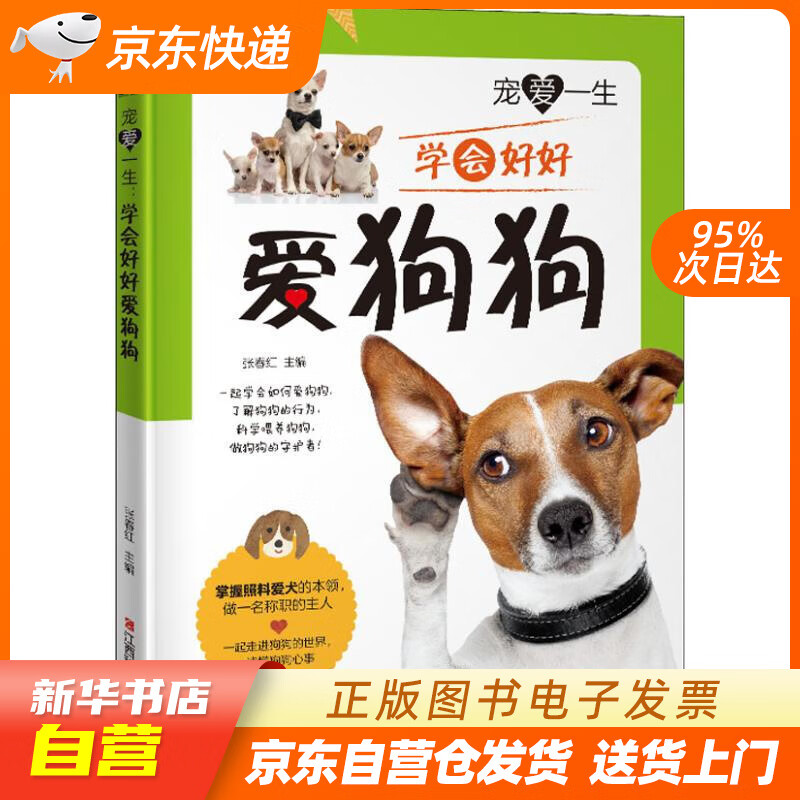 宠爱一生：学会好好爱狗狗 张春红 江西科学技术出版社 97875390635 籍