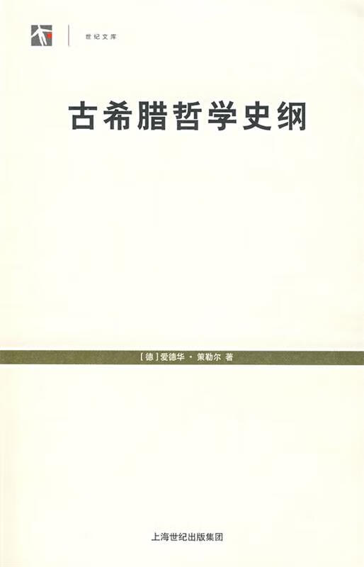 古希腊哲学史纲【，放心购买】