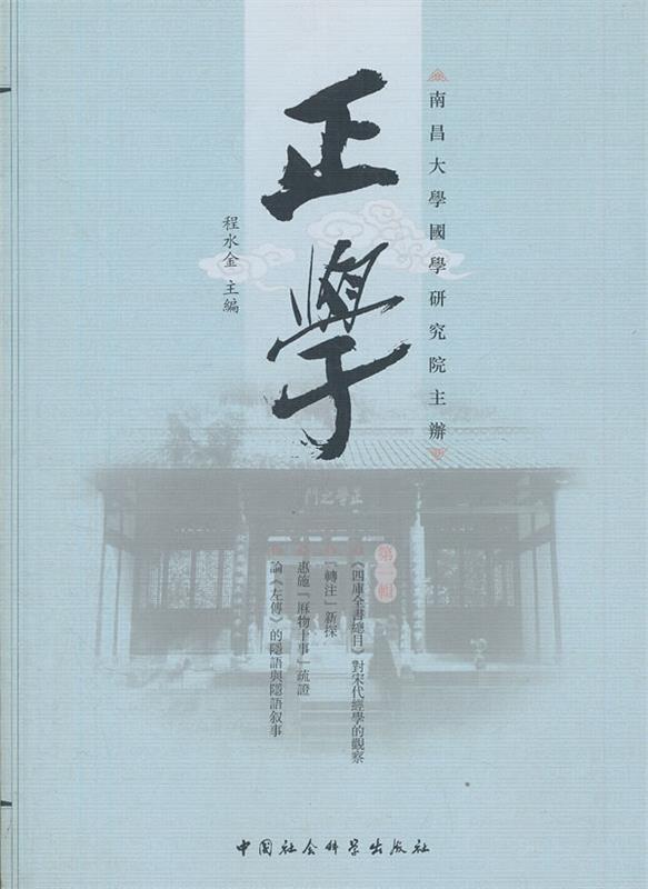 正学 程水金主编【书】