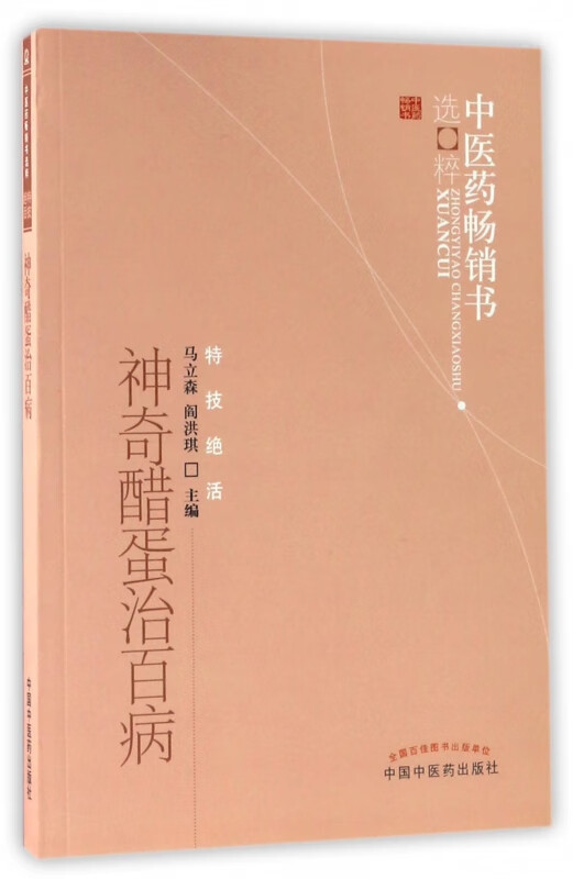 神奇醋蛋治百病/中医药畅销书选粹