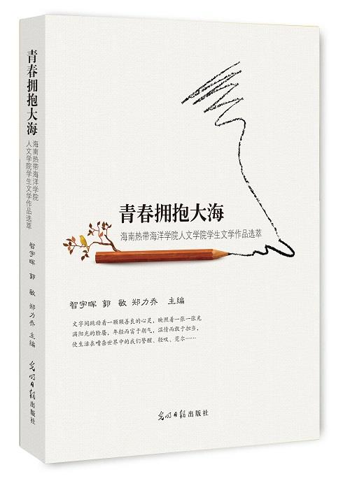 青春拥抱大海:海南热带海洋学院人文学院学生文学作品选萃 智宇晖,郭敏,郑力乔 主编 光明日报出版社