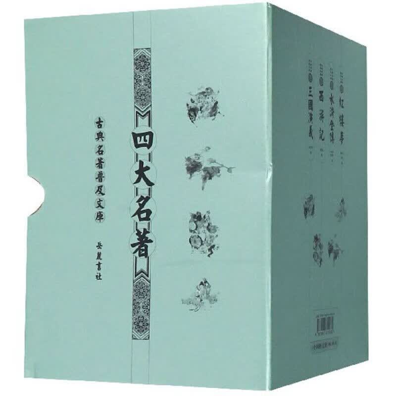 四大名著(共4册)(精)/古典名著普及文库