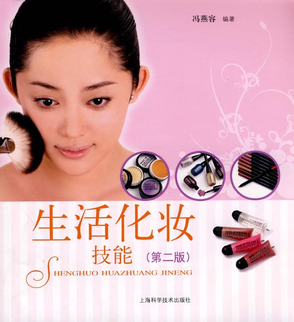 生活化妆技能 冯燕容 编著