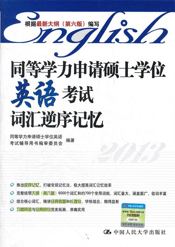 同等学力申请硕士学位英语考试词汇逆序记忆 同等学力申请硕士学位英语考试辅导用书编审委员会著