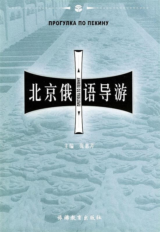【书】北京俄语导游