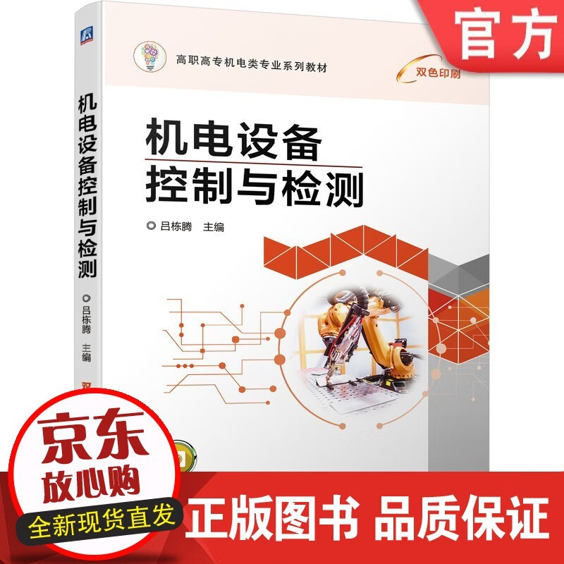 机电设备控制与检测 吕栋腾 高职高专机电类专 业系列