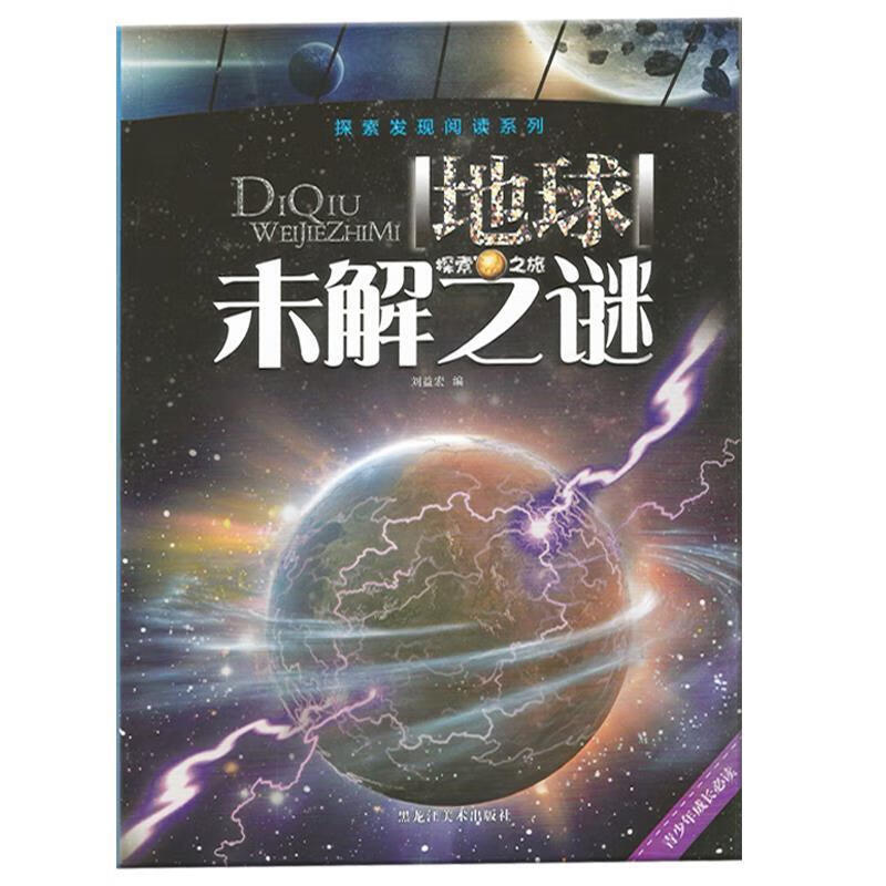 地球未解之谜 刘益宏 编