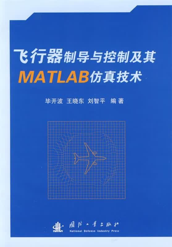 飞行器制导与控制及其MATLAB仿真技术【特惠】