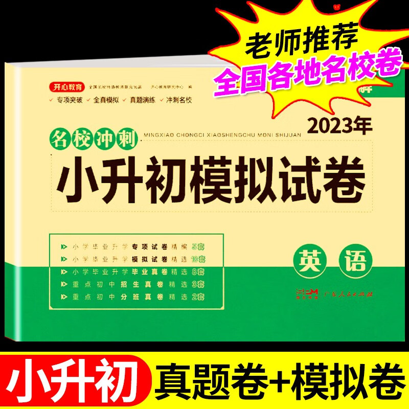2023小升初真题卷必刷题语文数学英语人教版小学毕业升学总复习部编资料练习册六年级下册名校模拟试卷测试卷全套语数英卷子2022 【2023新版 含真题】小升初模拟卷 英语 小学升初中