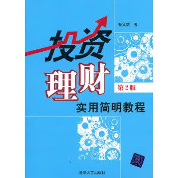 现货投资理财：实用简明教程(第2版)
