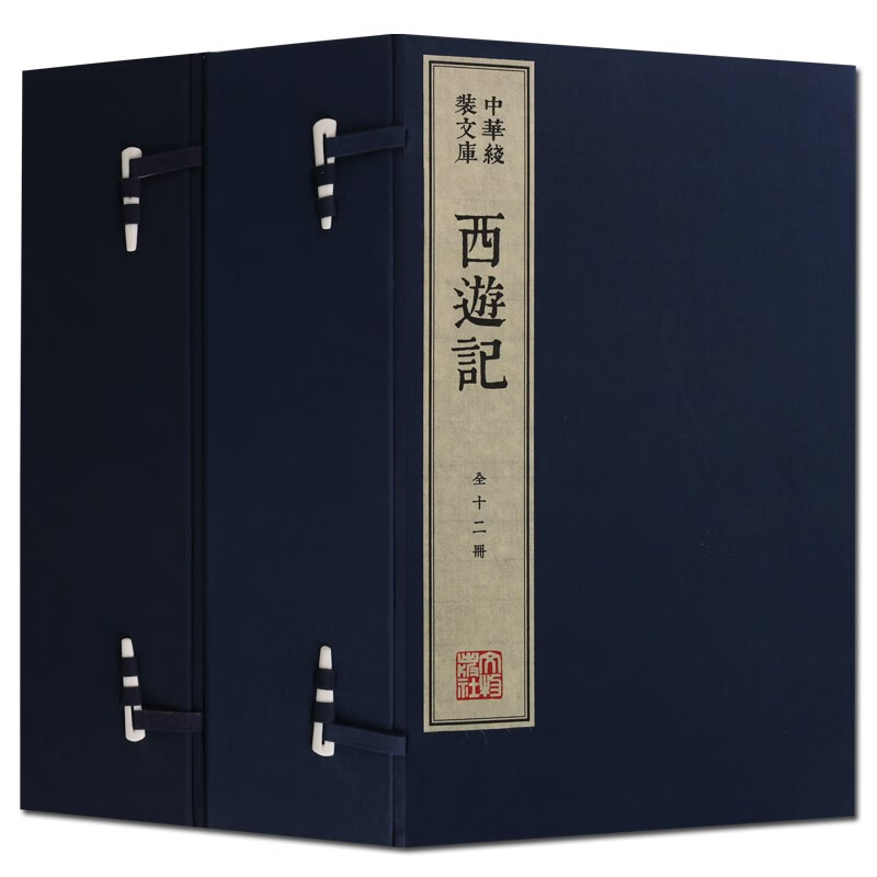西游记 宣纸手工线装书繁体竖排 真丝封面棉布函套二函十二册名家木刻版画插画沉香落墨