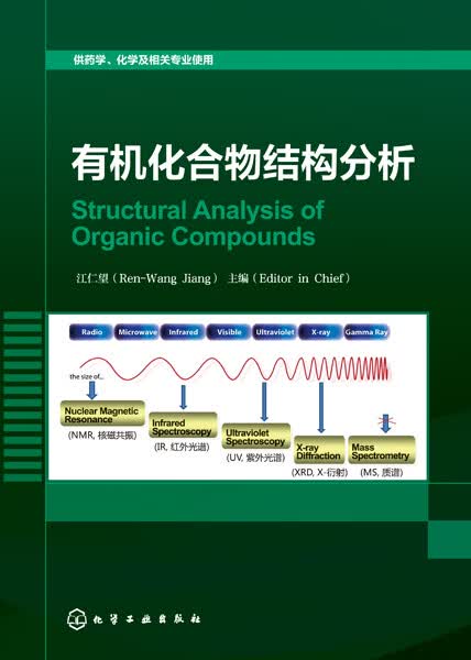 有机化合物结构分析 江仁望 主编