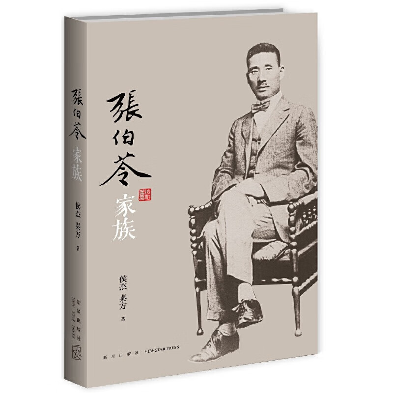 【现货】张伯苓家族
