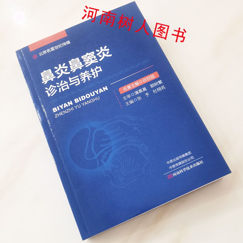现货速发 鼻炎鼻窦炎诊治与养护 河南科学技术出版社 9787572511561