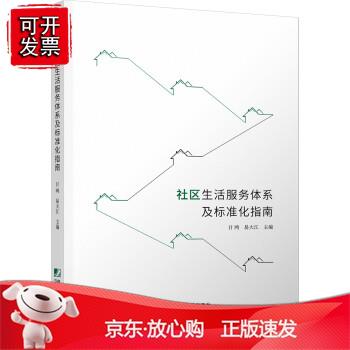 社区生活服务体系及标准化指南