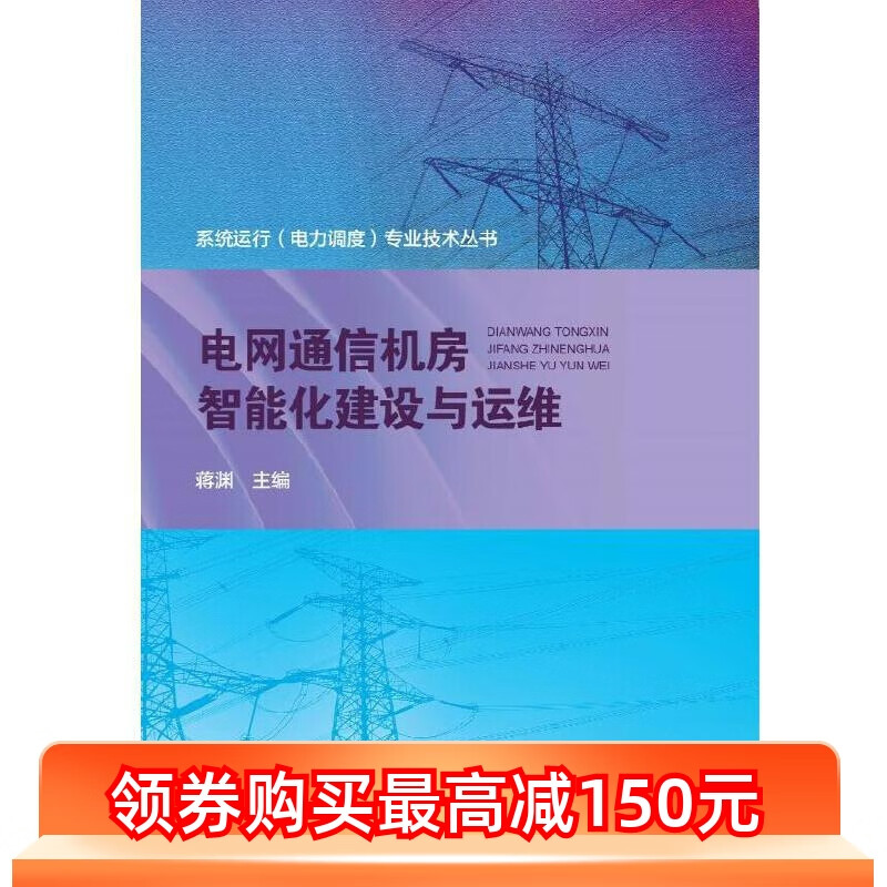 系统运行（电力调度）专业技术丛书：电网通信机房智能化建设与运维