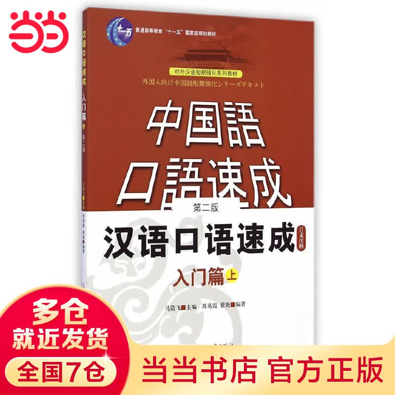 短期强化系列：汉语口语速成（第2版）（日文注释本）入门篇（上）