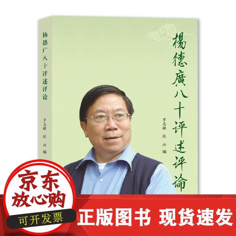 杨德广八十评述评论 罗志敏,张兴 9787567139022