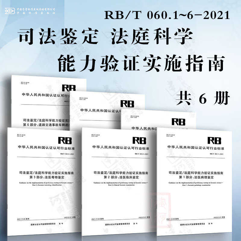 司法鉴定/法庭科学能力验证实施指南 RB/T 060.1~6-2021