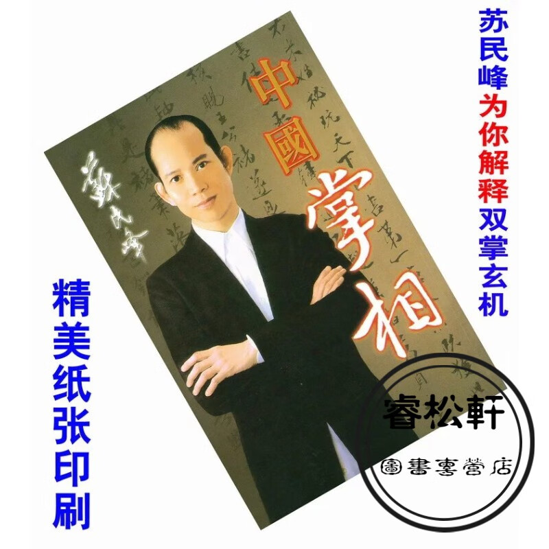 精美印刷《中国掌相》苏民峰为你解释双掌玄机 全面细研观掌之道