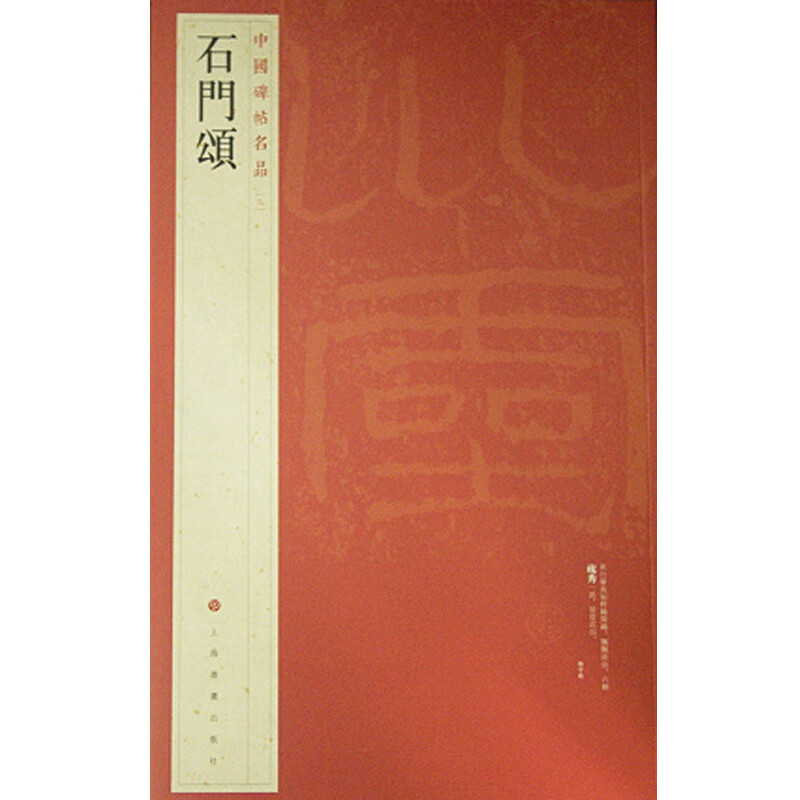 中国碑帖名品·石门颂