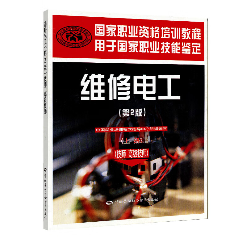 维修电工（高级 第2版） 技师 上册
