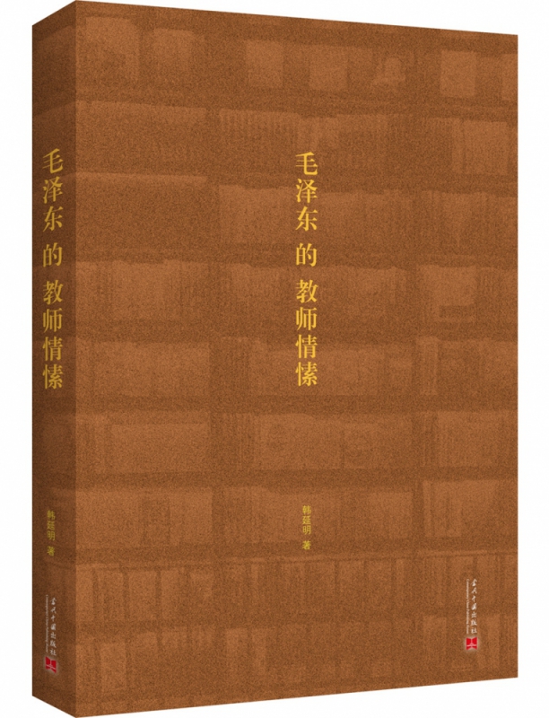 毛泽东的教师情愫