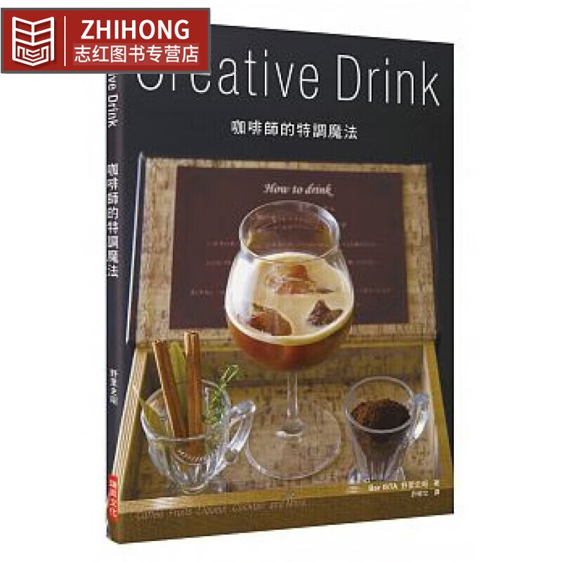 现货 咖啡师的特调魔法Creative Drink 咖啡创意饮料制作 饮料食谱 港台繁体中文图书 原版美食饮品咖啡制作技巧流程工具书籍 饮食
