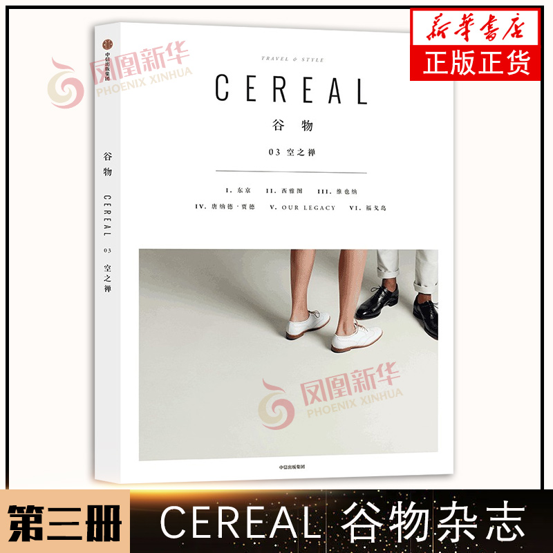 可选【全17册新版】Cereal 谷物杂志中文版 1-17期 深陷温柔生活 生活旅游生活系列读物 大宅至简 时尚旅游设计摄影杂志期刊 谷物03 空之禅 定价68