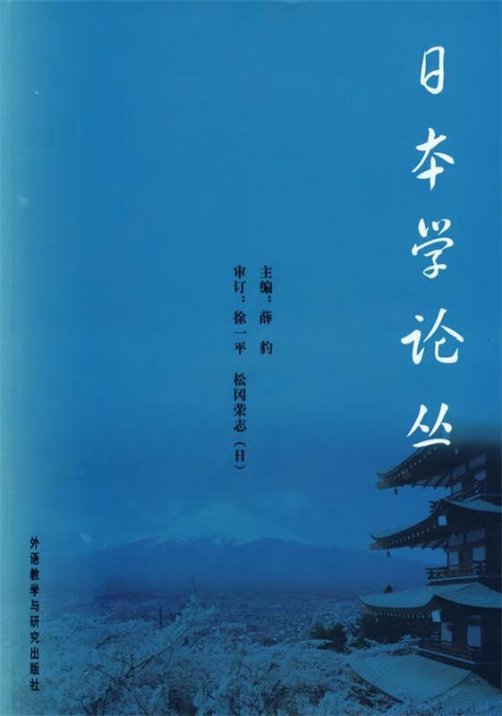 日本学论丛【，放心购买】