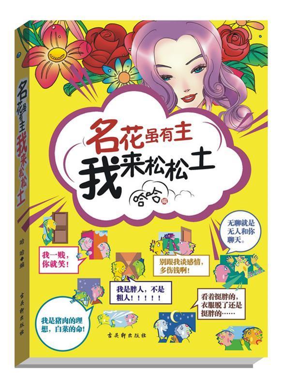 名花虽有主我来松松土 哈哈编【书】