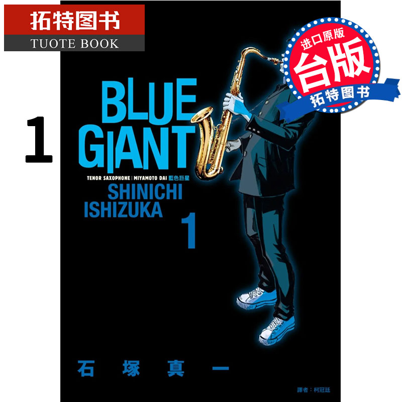 现货 BLUE GIANT 蓝色 1 石冢真一 尖端 漫画书 进口原版书