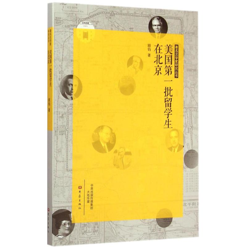 美国第一批留学生在北京