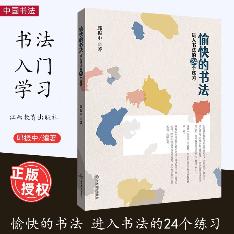 全新 愉快的书法：进入书法的24个练习 邱振中 著  湖北