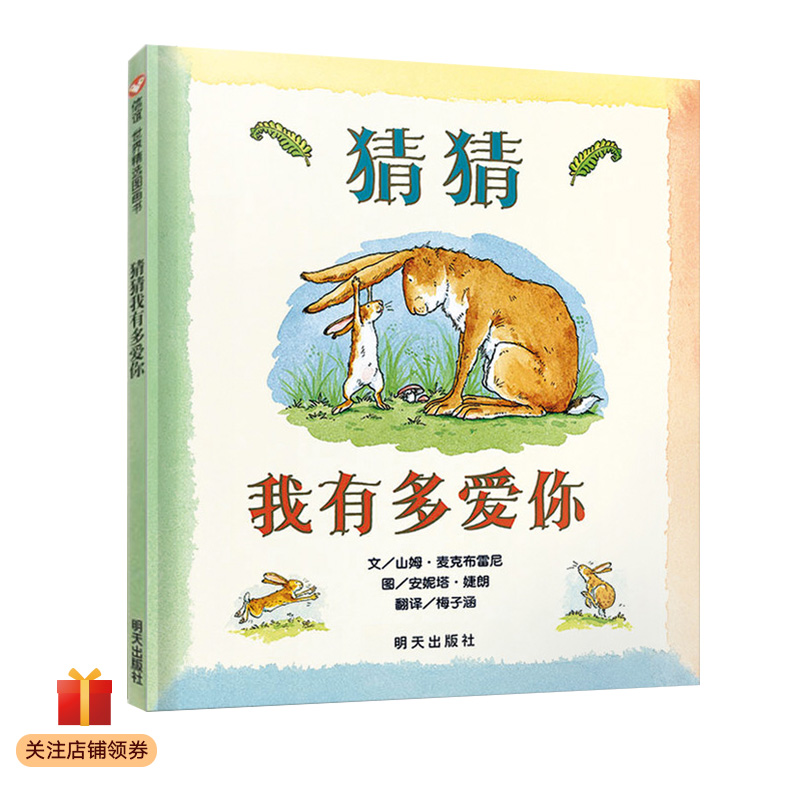 信谊绘本世界精选图画书：猜猜我有多爱你