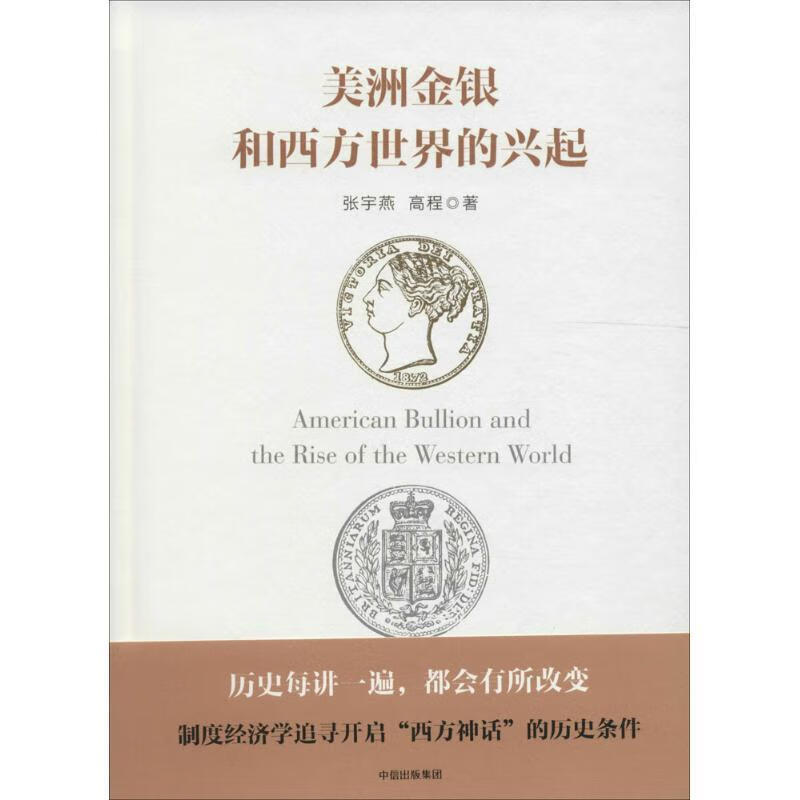 美洲金银和西方世界的兴起【好书，下单速发】