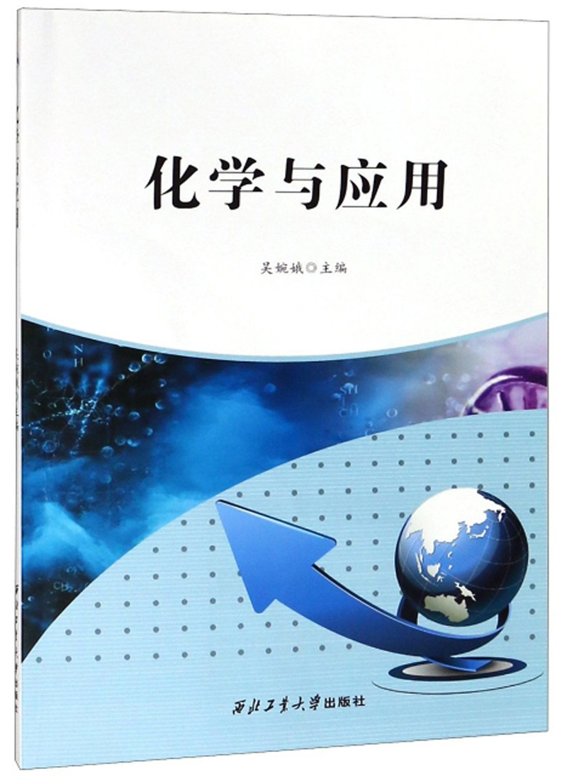 化学与应用
