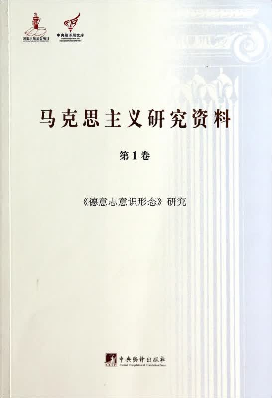 马克思主义研究资料(第1卷德意志意识形态研究)/中央编译局文库