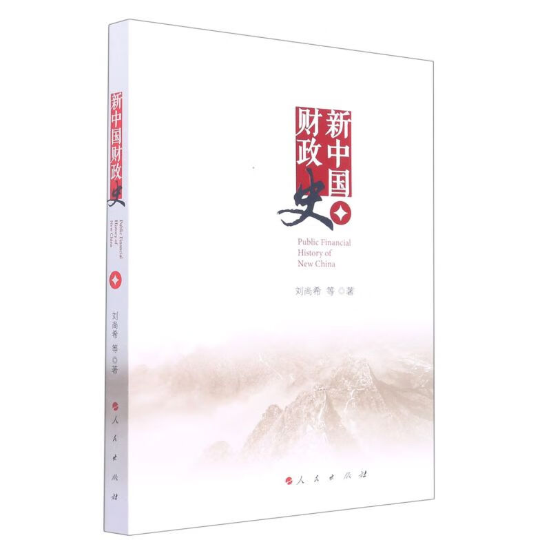 新中国财政史