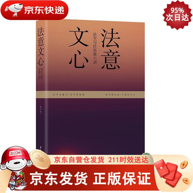 法意文心：法学写作思维六讲 9787516223055SN7715