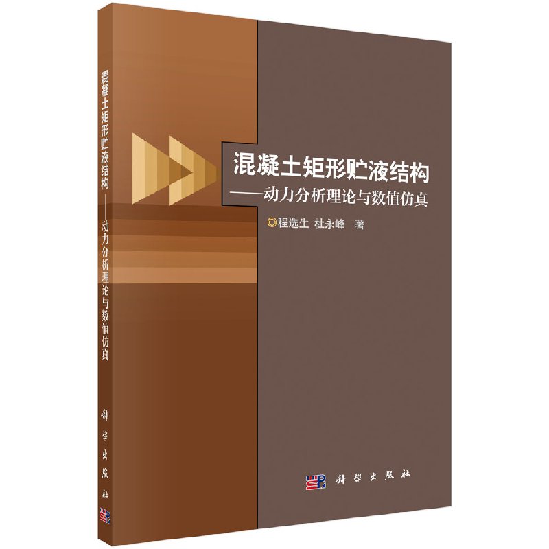 混凝土矩形贮液结构/动力分析理论与数值仿真