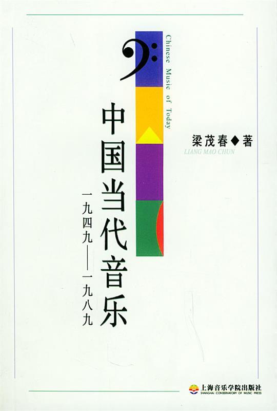 中国当代音乐 梁茂春 著【书】