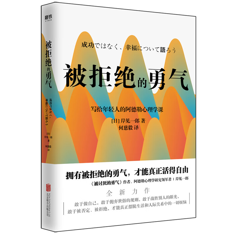 被拒绝的勇气(2022版) (日)岸见一郎