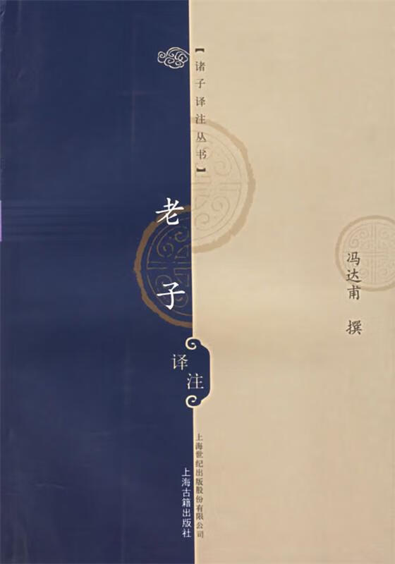 老子译注 冯达甫 撰