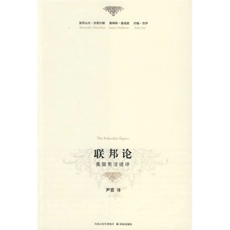 联邦论9787544708821【好书】