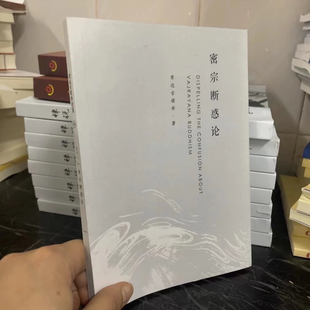 《密宗断惑论》