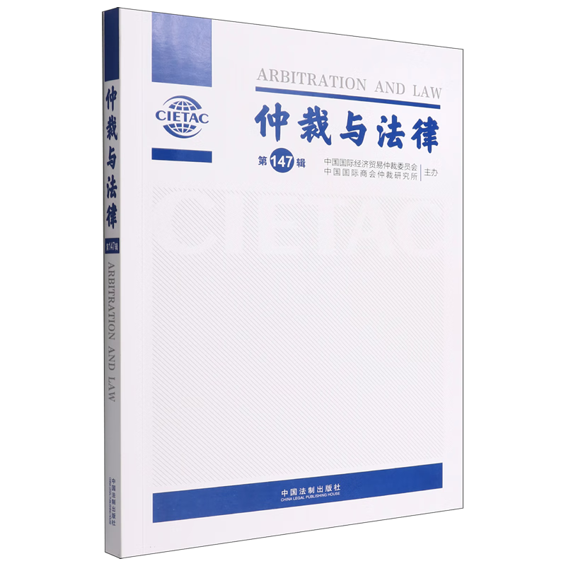仲裁与法律(第147辑)