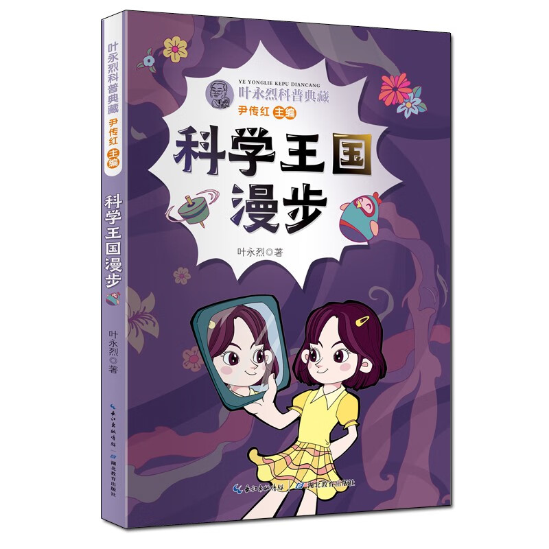 叶永烈科普典藏·科学王国漫步