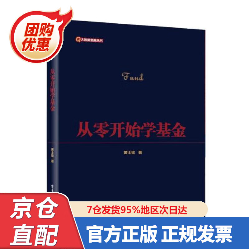【新书】从零开始学基金 97872422256 黄士铨 电子工业出版社