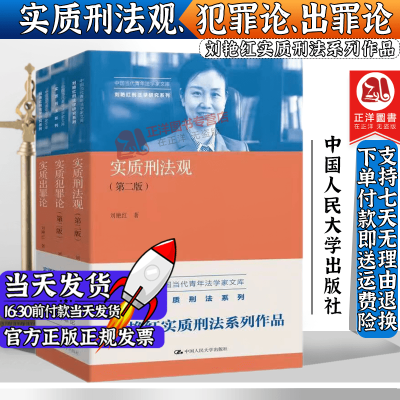 全3册 实质刑法三部曲 实质刑法观第二版+实质犯罪论第2版+实质出罪论 刘艳红实质刑法系列 刑法理论 中国人民大学出版社